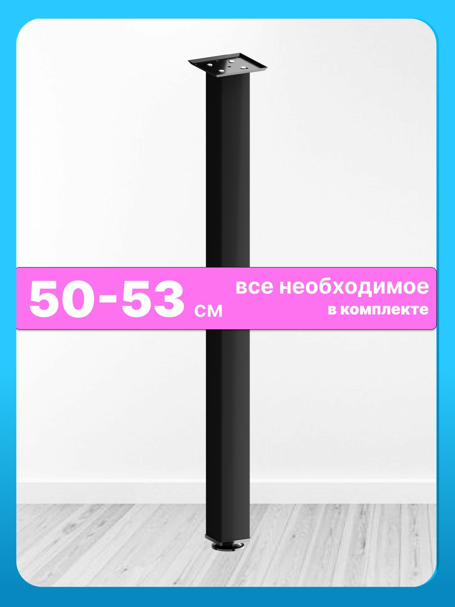 Ножки для стола металлические регулируемые черные 50 см 1 штука