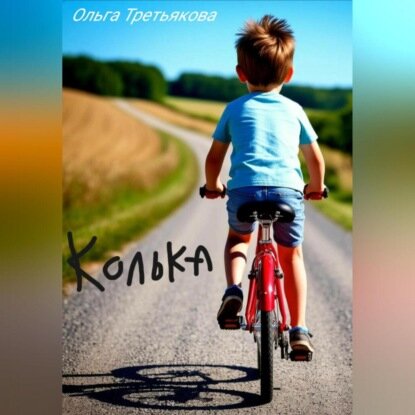 Колька [Аудиокнига]