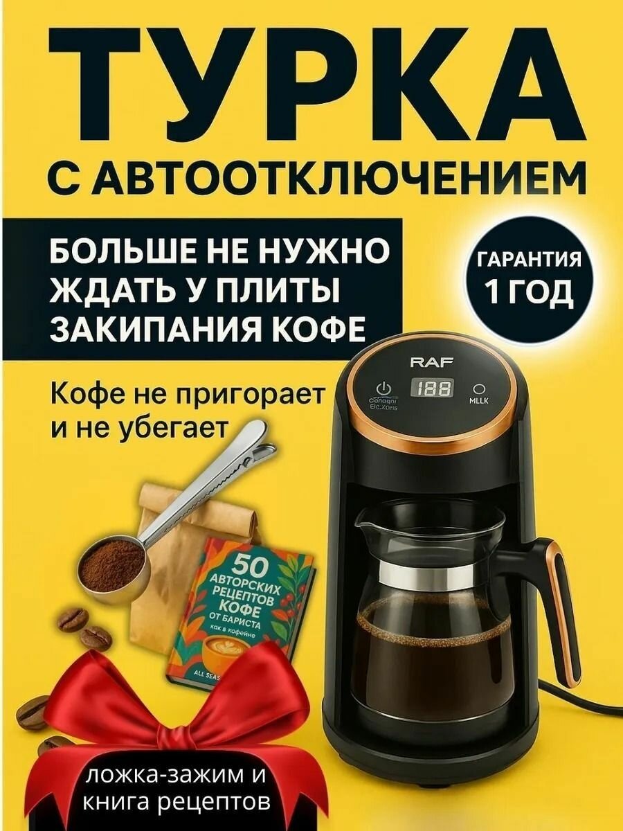 Турка электрическая для приготовления кофе по-турецки, кофеварка, коричневый, желтый