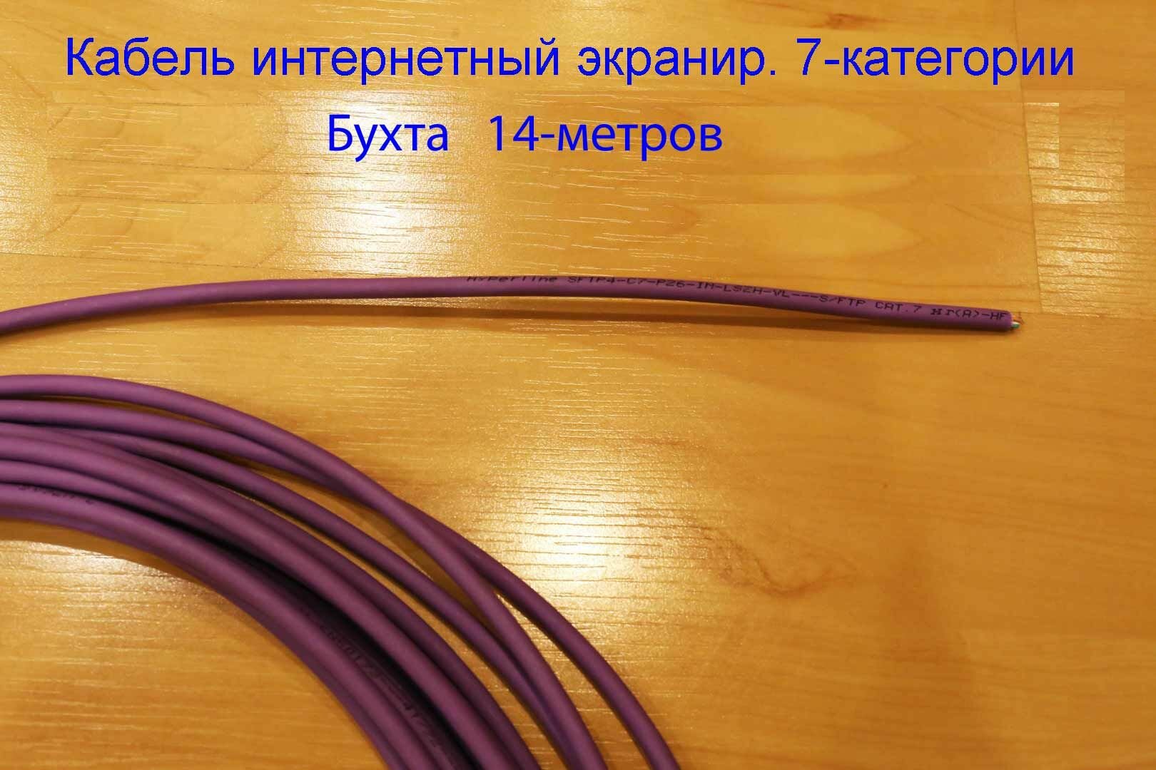 Кабель (бухта 14-метров) интернетный экранированный "витая пара 7-категории" HyperLine