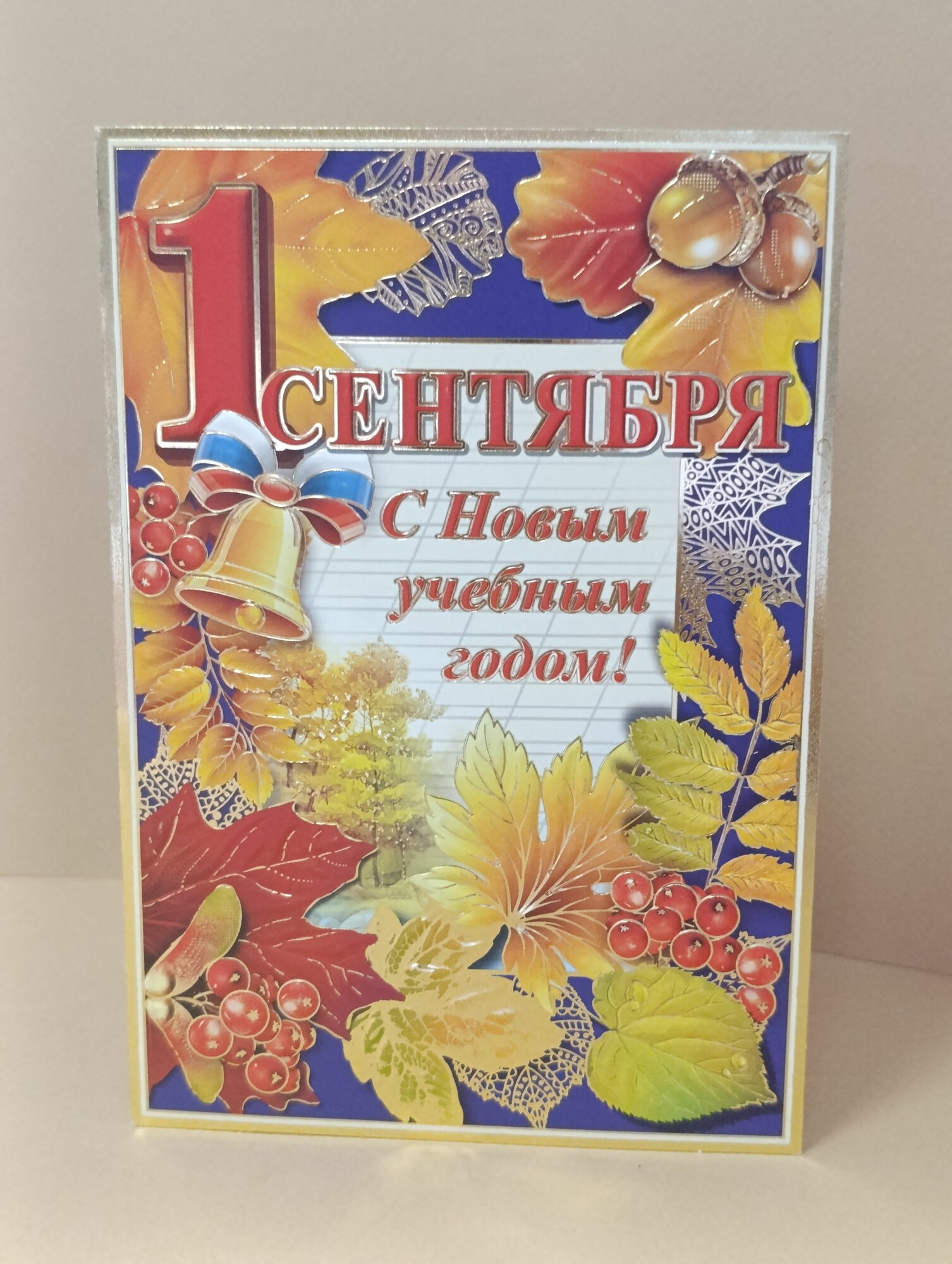 Открытка "1сентября. С Новым учебным годом" 2 шт 12,5*18,5 см