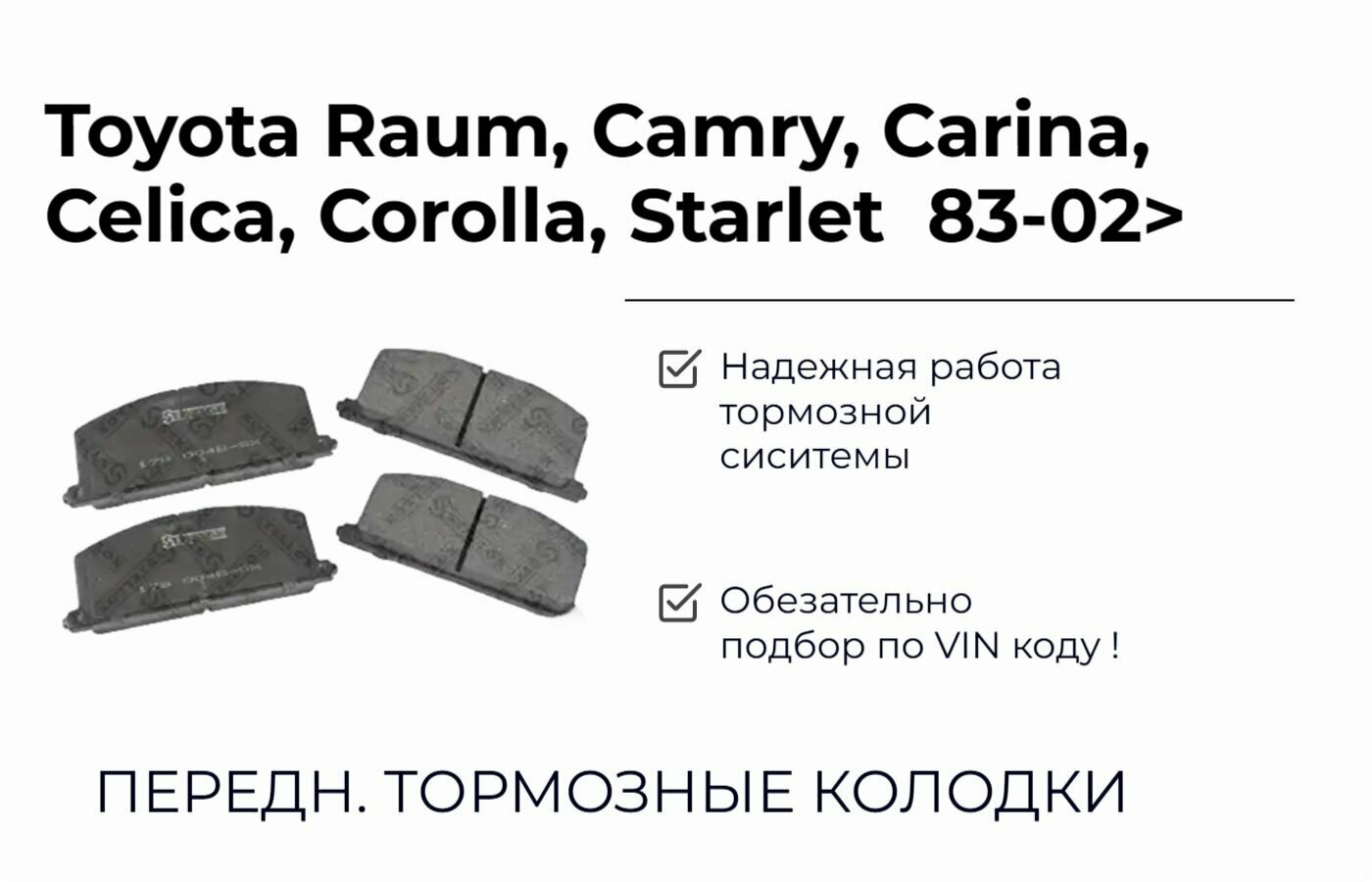 Toyota Carina Колодки передние Тойота Раум, Тойота Камри, Тойота Карина, Тойота Целика, Тойота Коралла, Тойота Старлет, Toyota Raum, Toyota Camry Celica Corolla Starlet 1.3-2.0D 83-02>