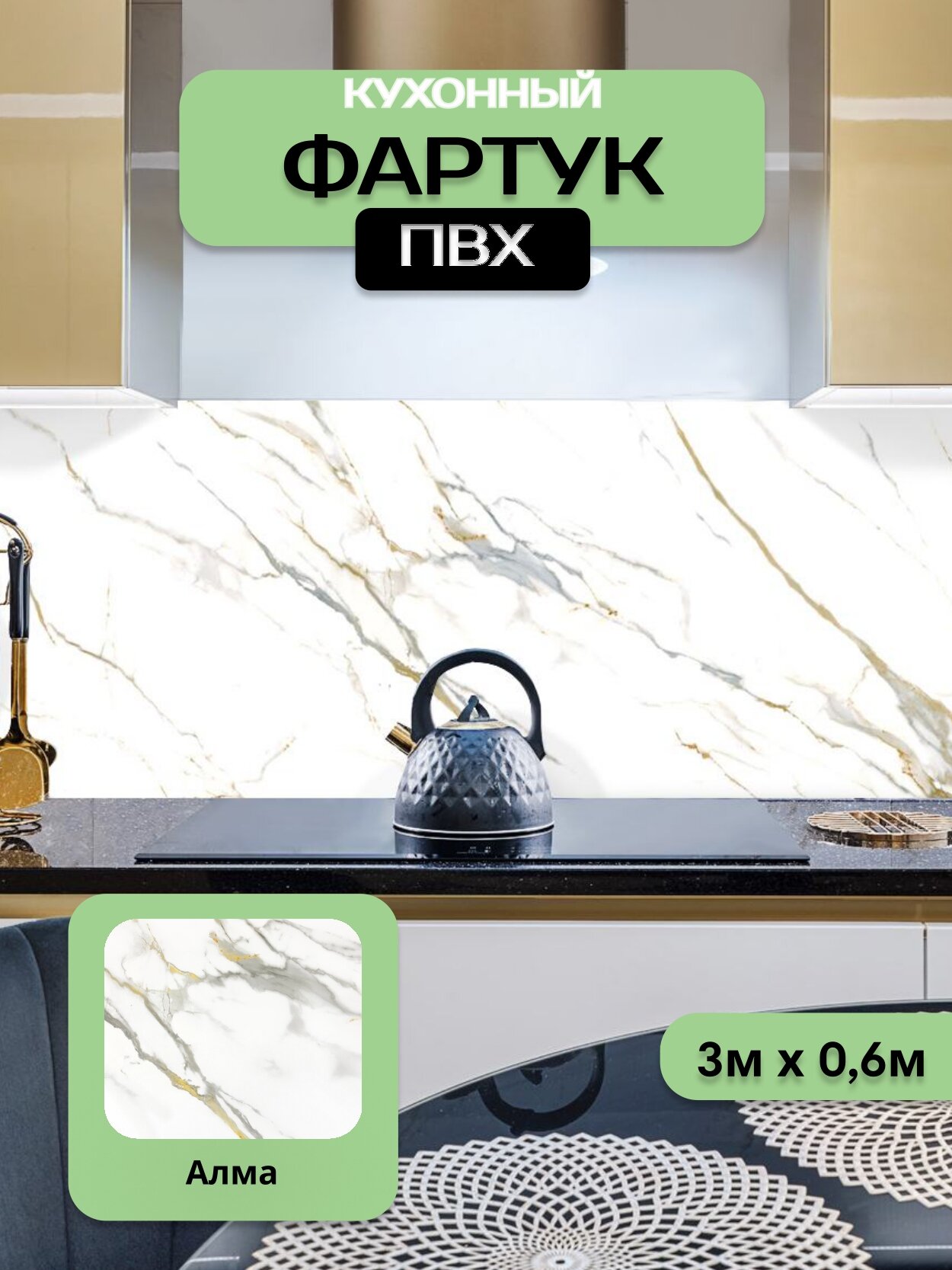 Кухонный фартук грин Торговый Дом, Алма, ПВХ, 300 см х 60 см