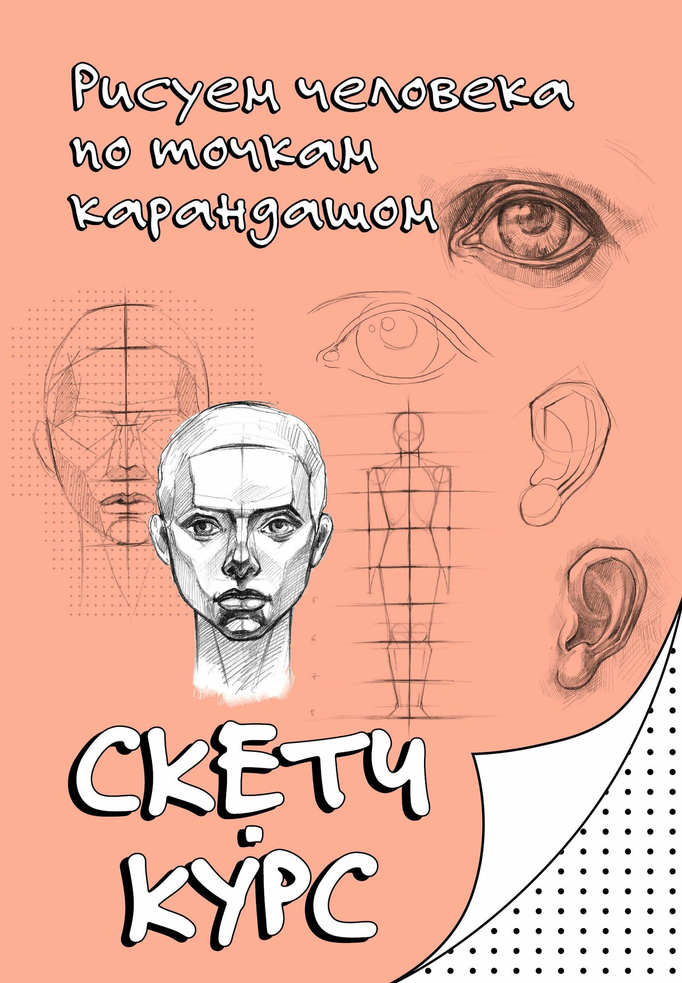 Рисуем человека по точкам карандашом