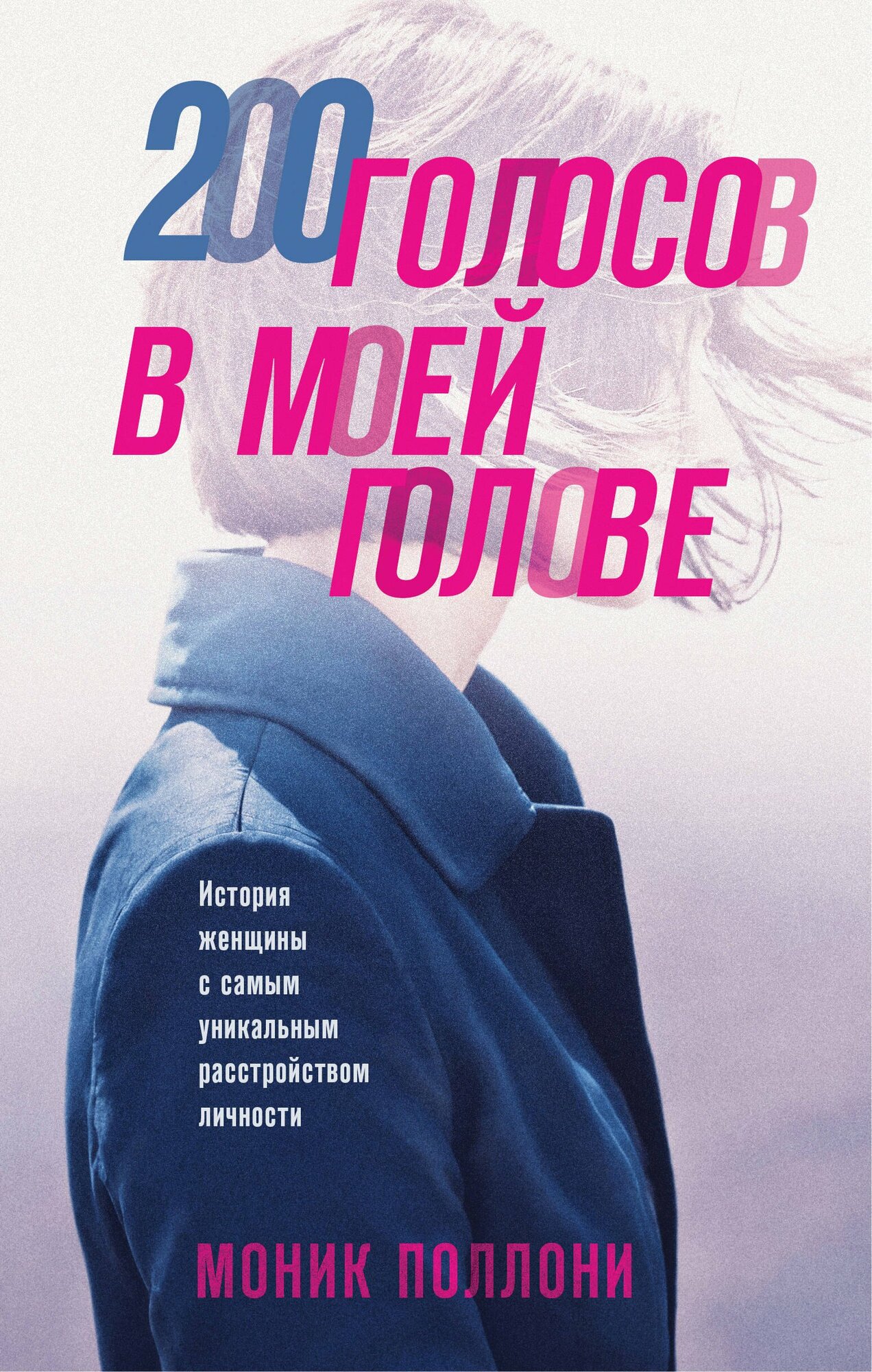 200 голосов в моей голове. История женщины с самым