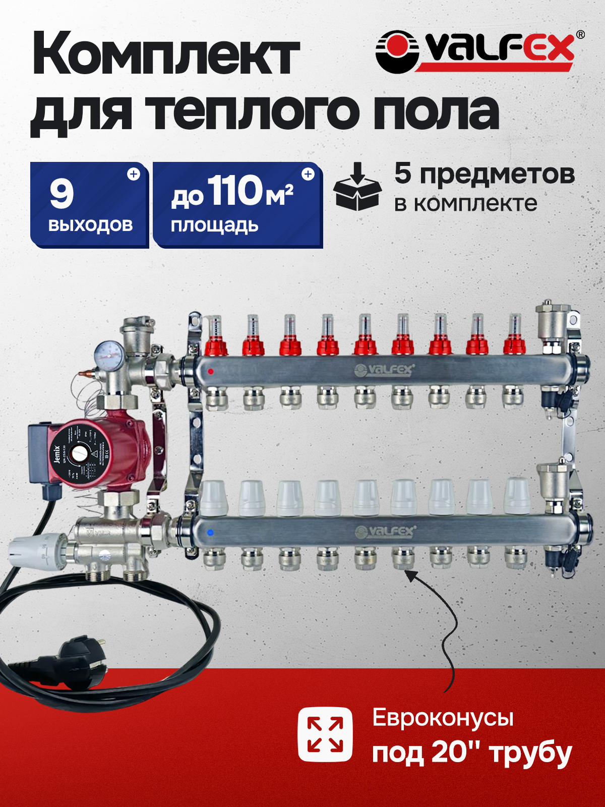 Комплект для водяного теплого пола (9 контура, евроконус под 20 трубу) / Valfex