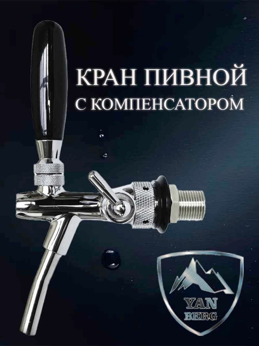 Янберг /Пивной кран с компенсатором хромированный Talos