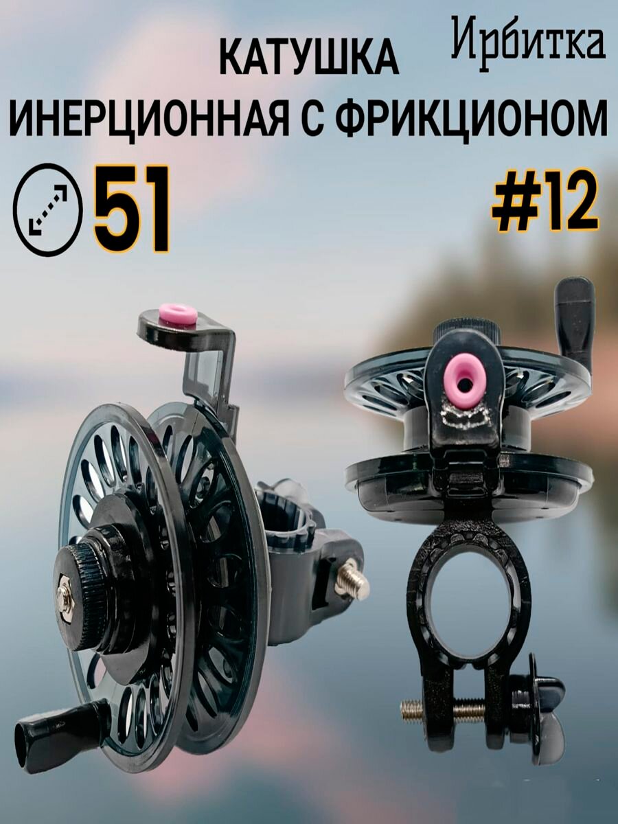 Катушка рыболовная ирбитка инерционная с фрикционом №12 (диаметр 51)