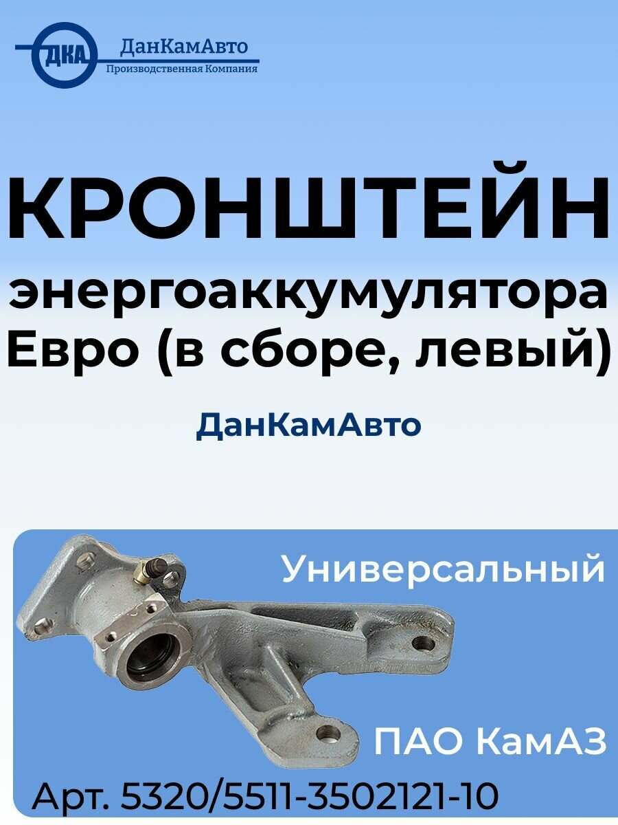 Кронштейн энергоаккумулятора Евро (в сборе, универсальный, левый) ПАО КамАЗ