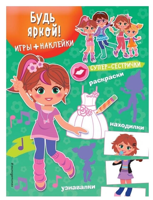 Будь яркой Игры наклейки Супер сестрички Книга Волченко Ю 0+