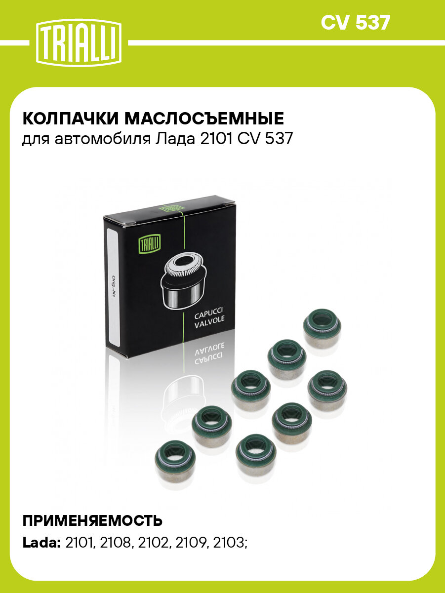 Колпачки маслосъемные для автомобиля Лада 2101 CV 537 TRIALLI