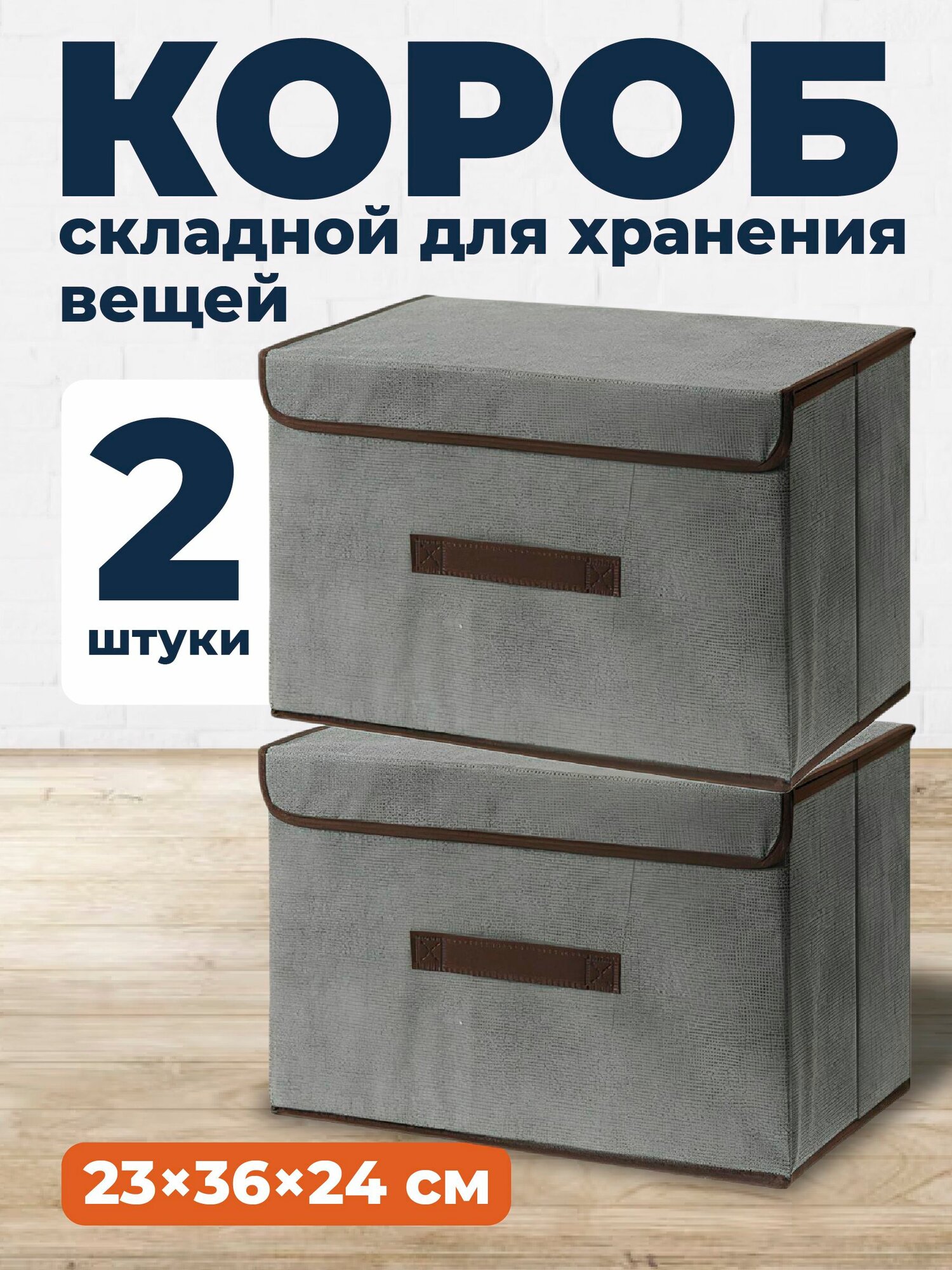 Коробки для хранения вещей складные Birdhouse, набор 2 шт