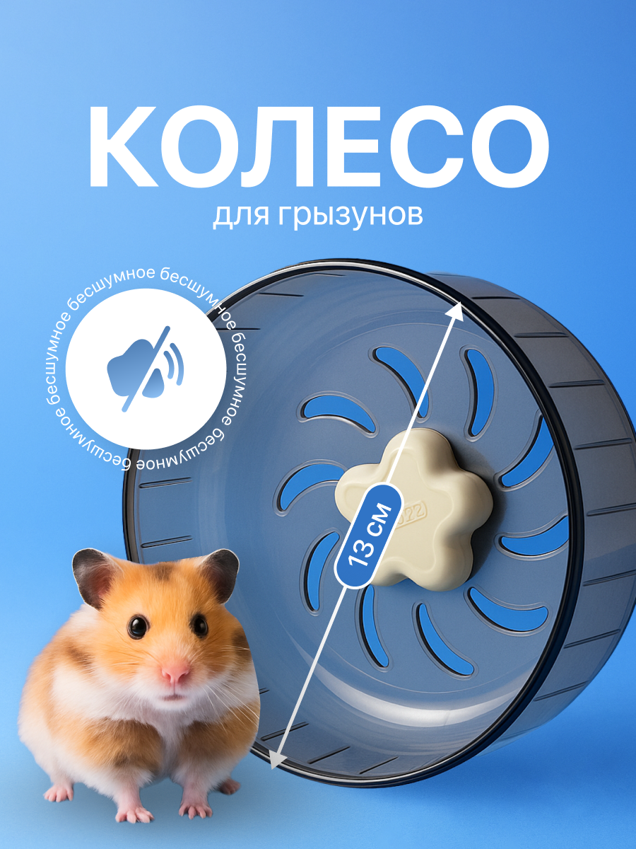 Бесшумное беговое колесо для грызунов SSY, серое, диаметр 13 см