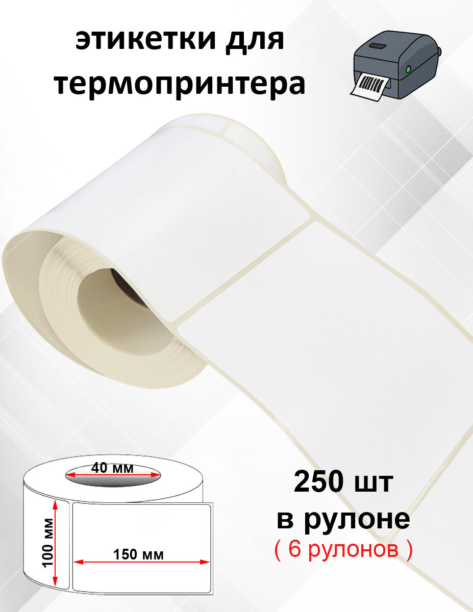 Термоэтикетки ЭКО 100х150мм, 250 шт. в рулоне (6 рулонов), втулка 40 мм