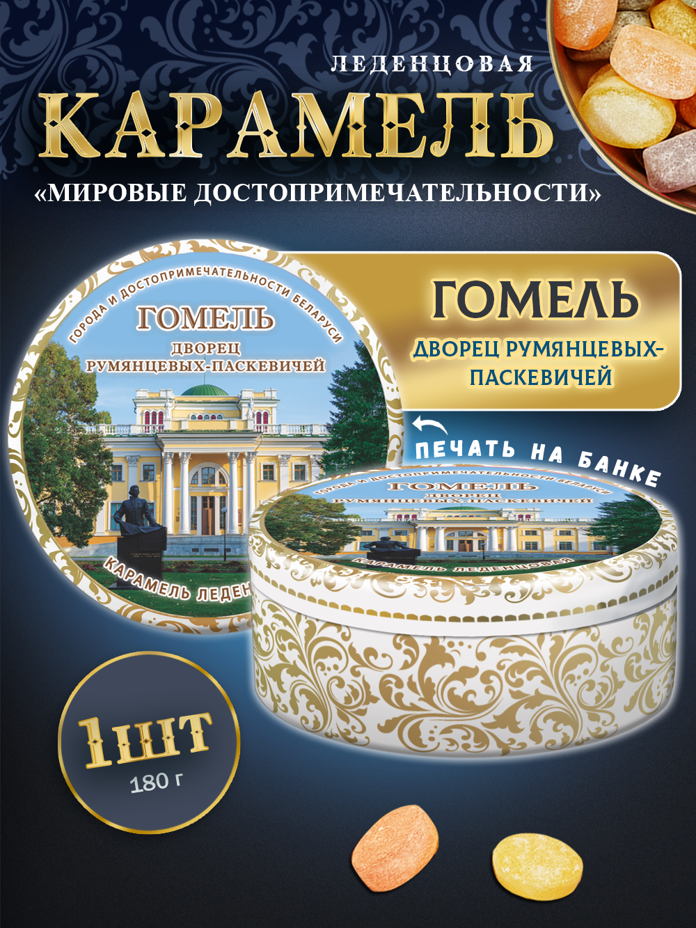 Карамель леденцовая Woodenking сувенирная Гомель 1 шт