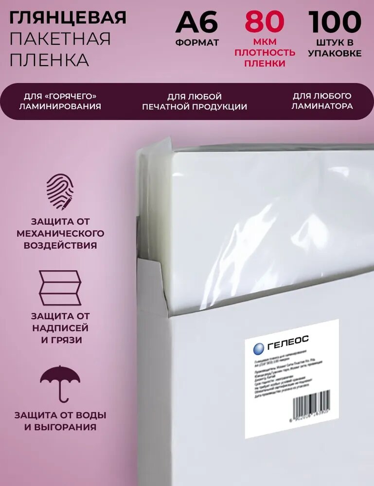 Пленка для ламинирования А6 80 мкм гелеос, 100 штук