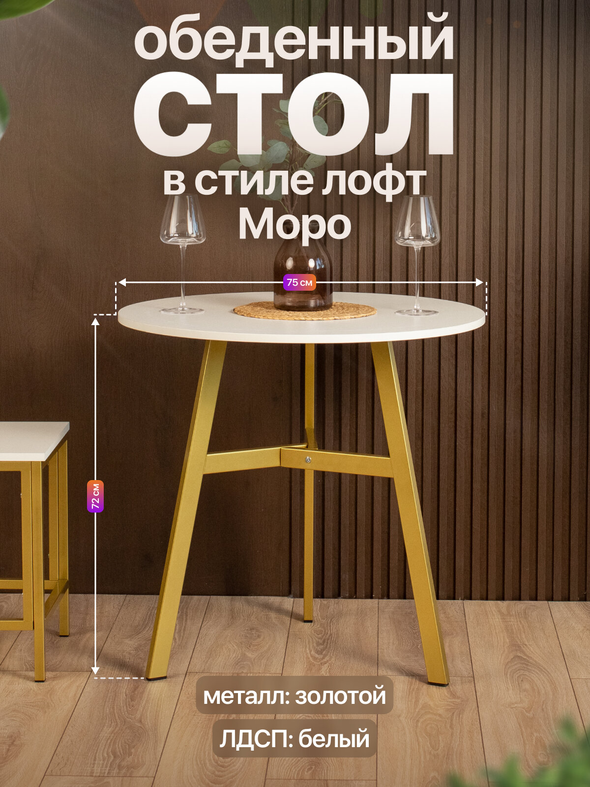 Обеденный круглый стол в стиле лофт Моро для кухни и гостиной золотой/белый