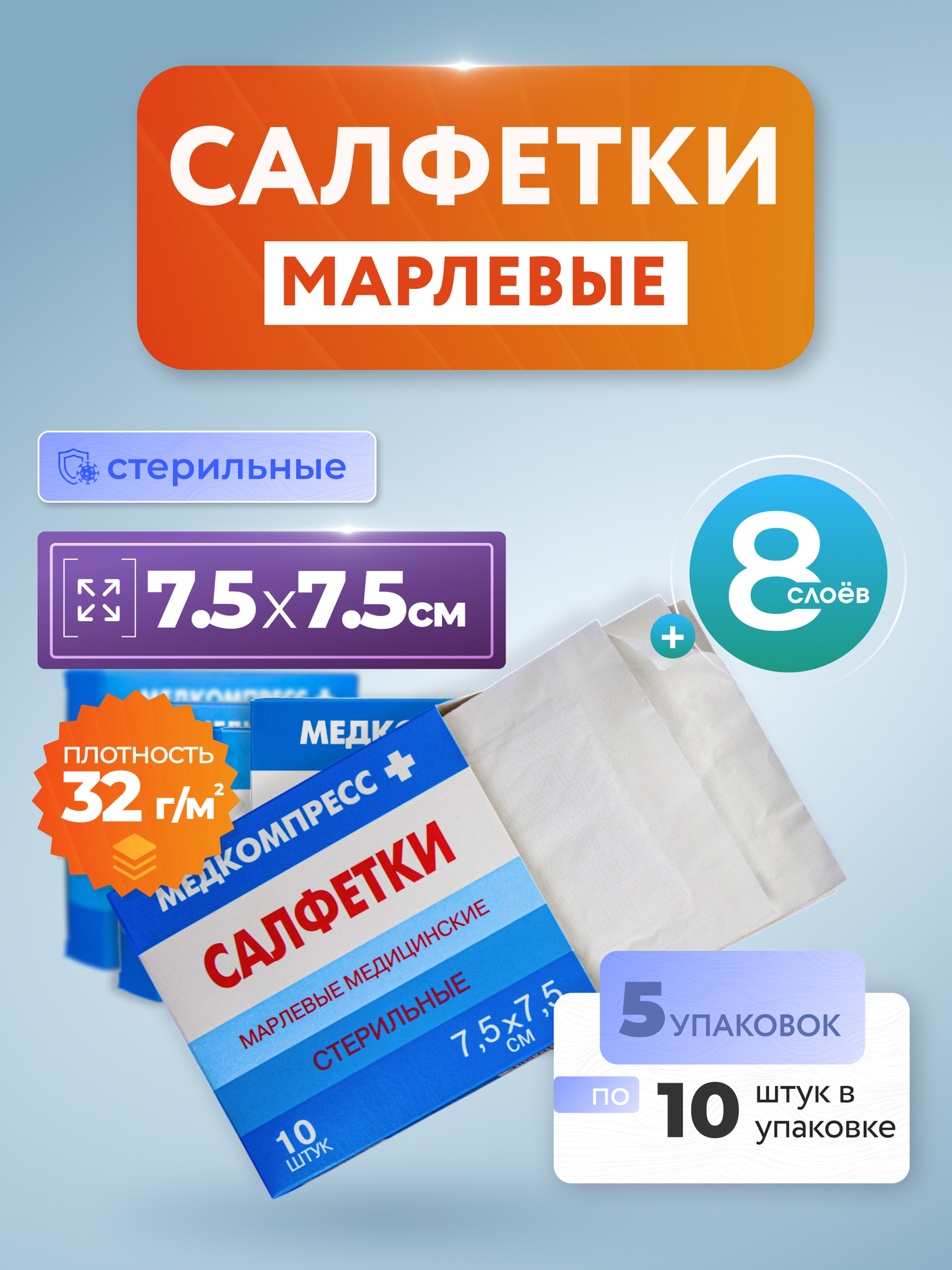 Салфетки марлевые стерильные 8-ми слойные, 7,5х7,5 см, в индивидуальной упаковке, плотность 32 г/м², 5 упак х 10шт