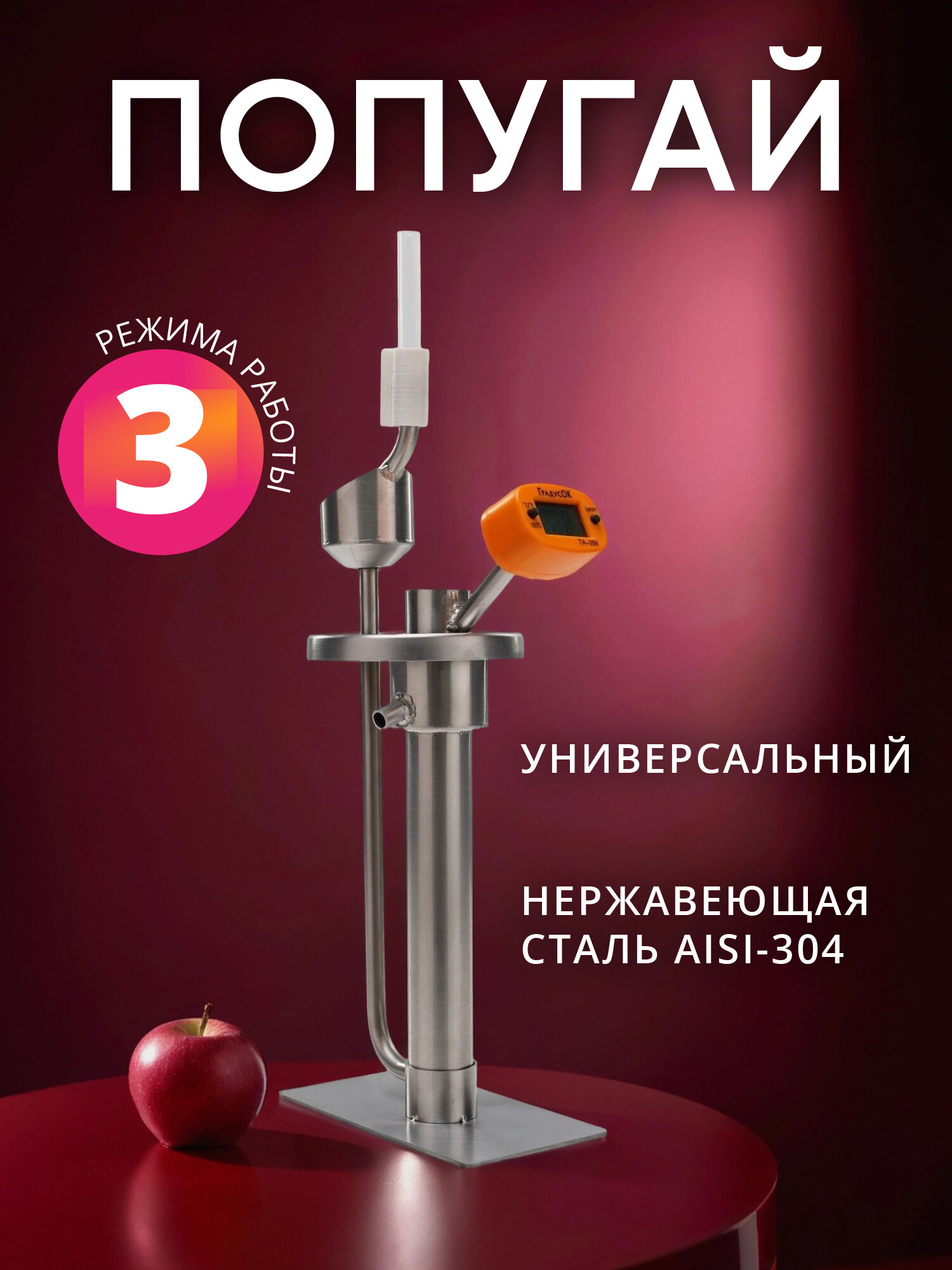 Попугай для самогона универсальный 3в1