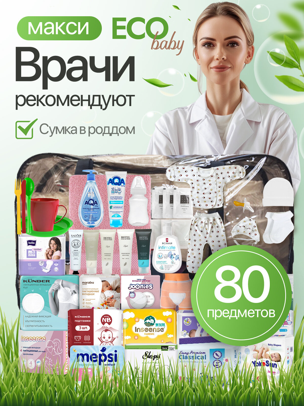 Готовая сумка в роддом для мамы и малыша с одеждой для новорожденного MAXI ECO, 80 предметов, черная