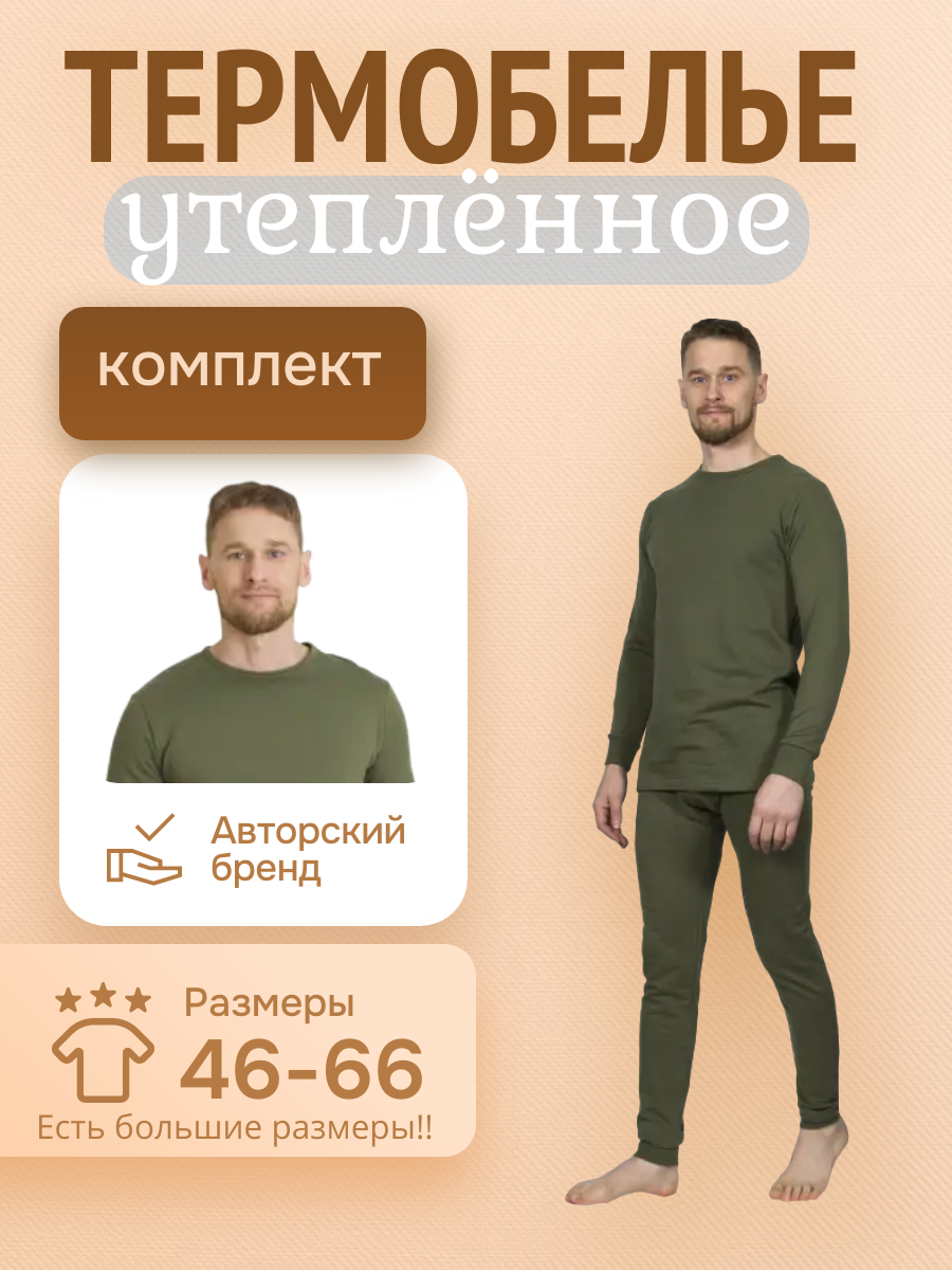 Комплект термобелья