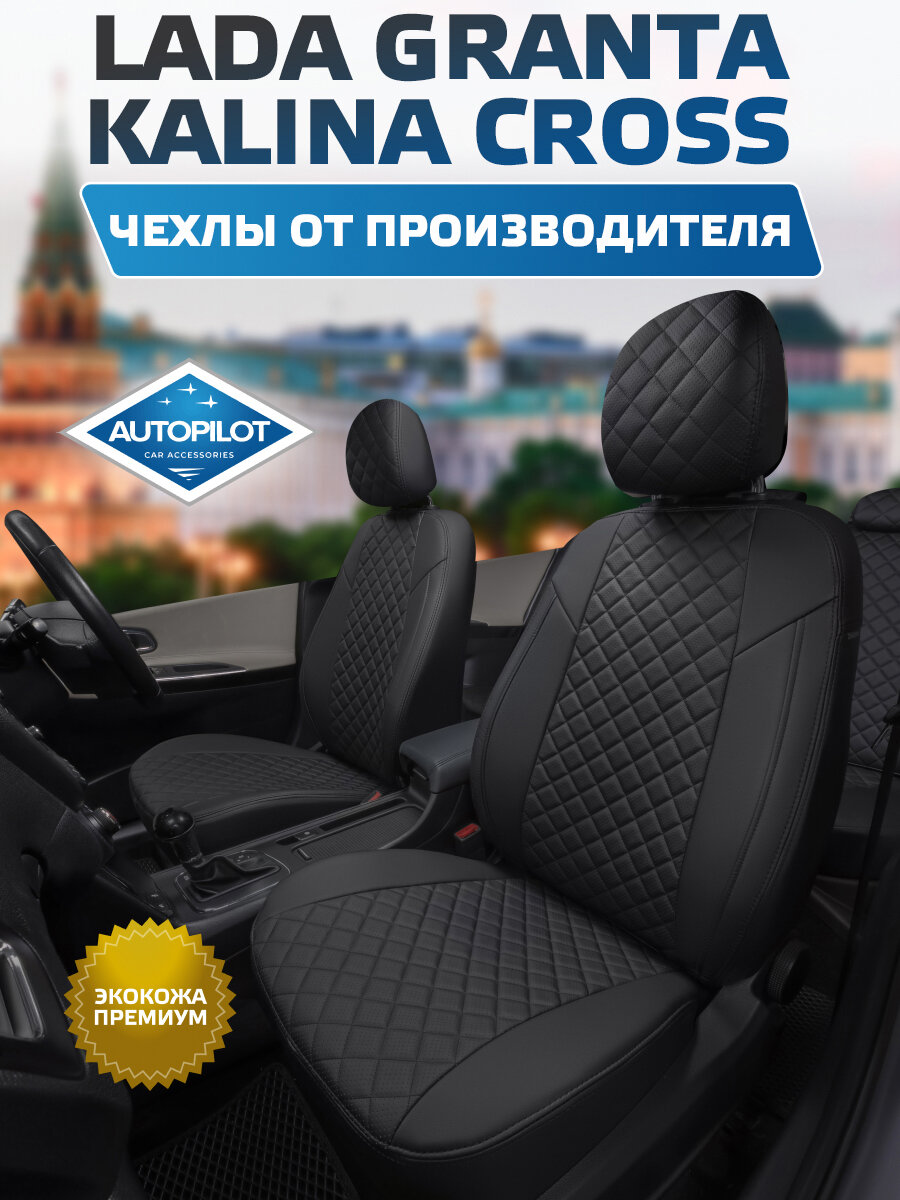Комплект авточехлов "Автопилот" LADA Granta (Седан/Хэтчбек) / Kalina Cross / Datsun on-Do / mi-Do (40/60) Экокожа ромб (Черный + Черный)