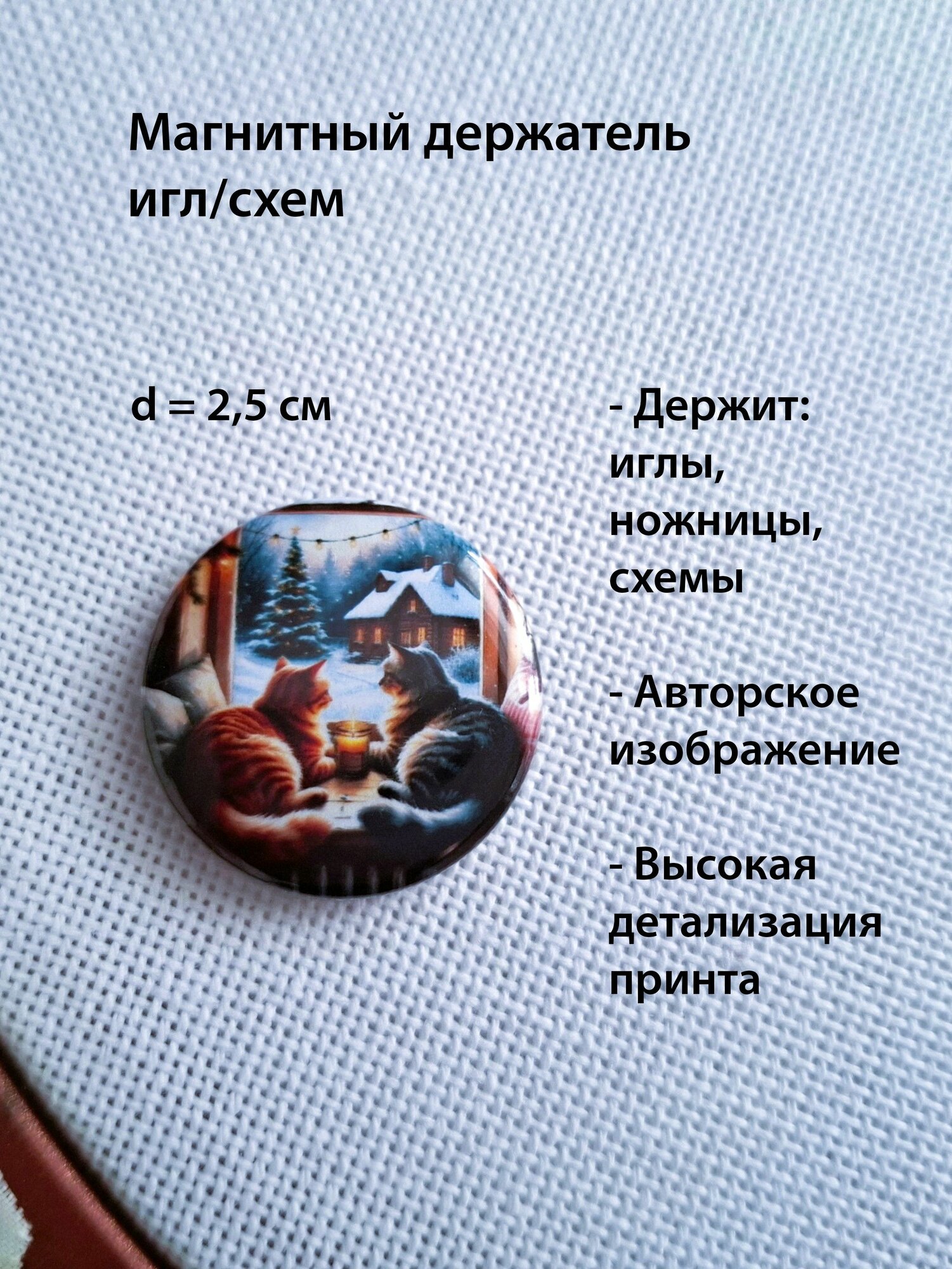 Sparkle jelly Игольница магнитная Котики на окне новогодние, 2,5 см