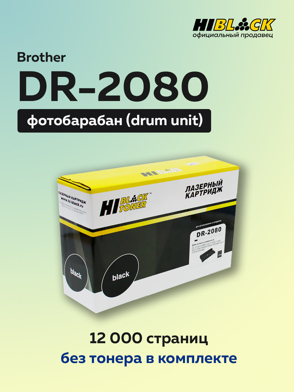 Фотобарабан (драм-картридж) Hi-Black DR-2080 для Brother HL-2130/DCP-7055