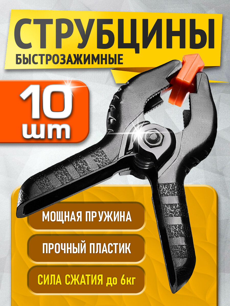 Струбцина, зажимная, пружинная, быстрозажимная универсальная 10 штук