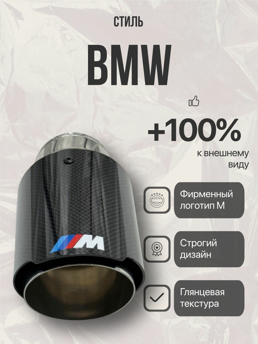 Насадка глушителя BMW //M глянцевый карбон 63-89 мм