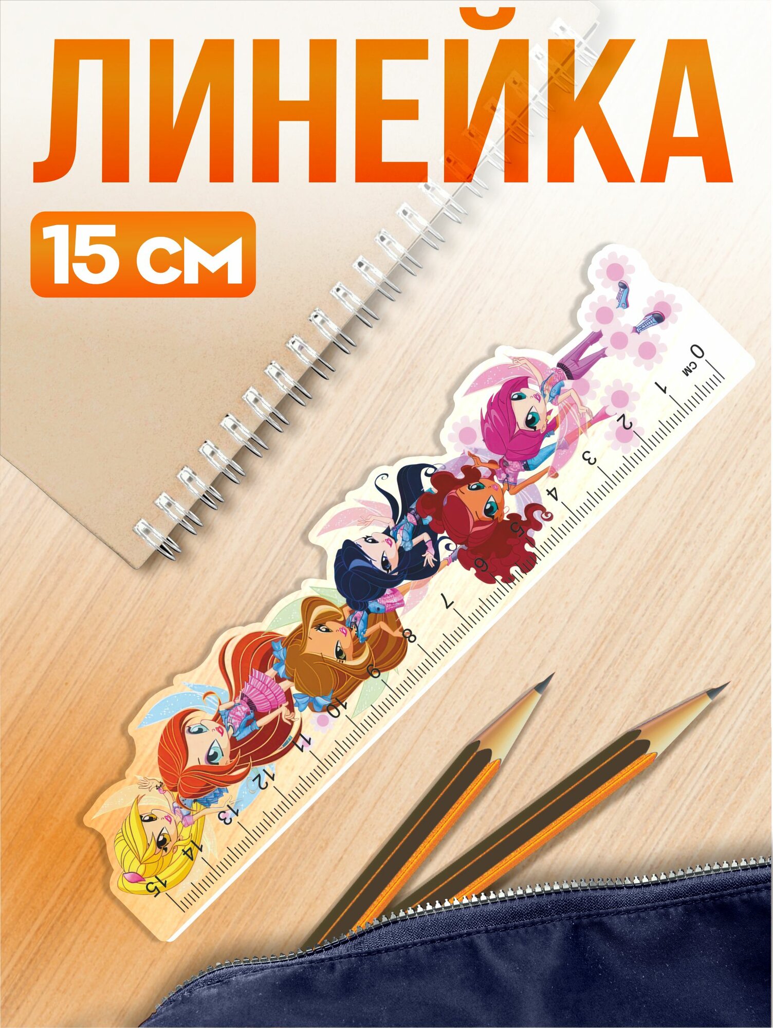 Канцелярия для школы линейка 15см Клуб Винкс