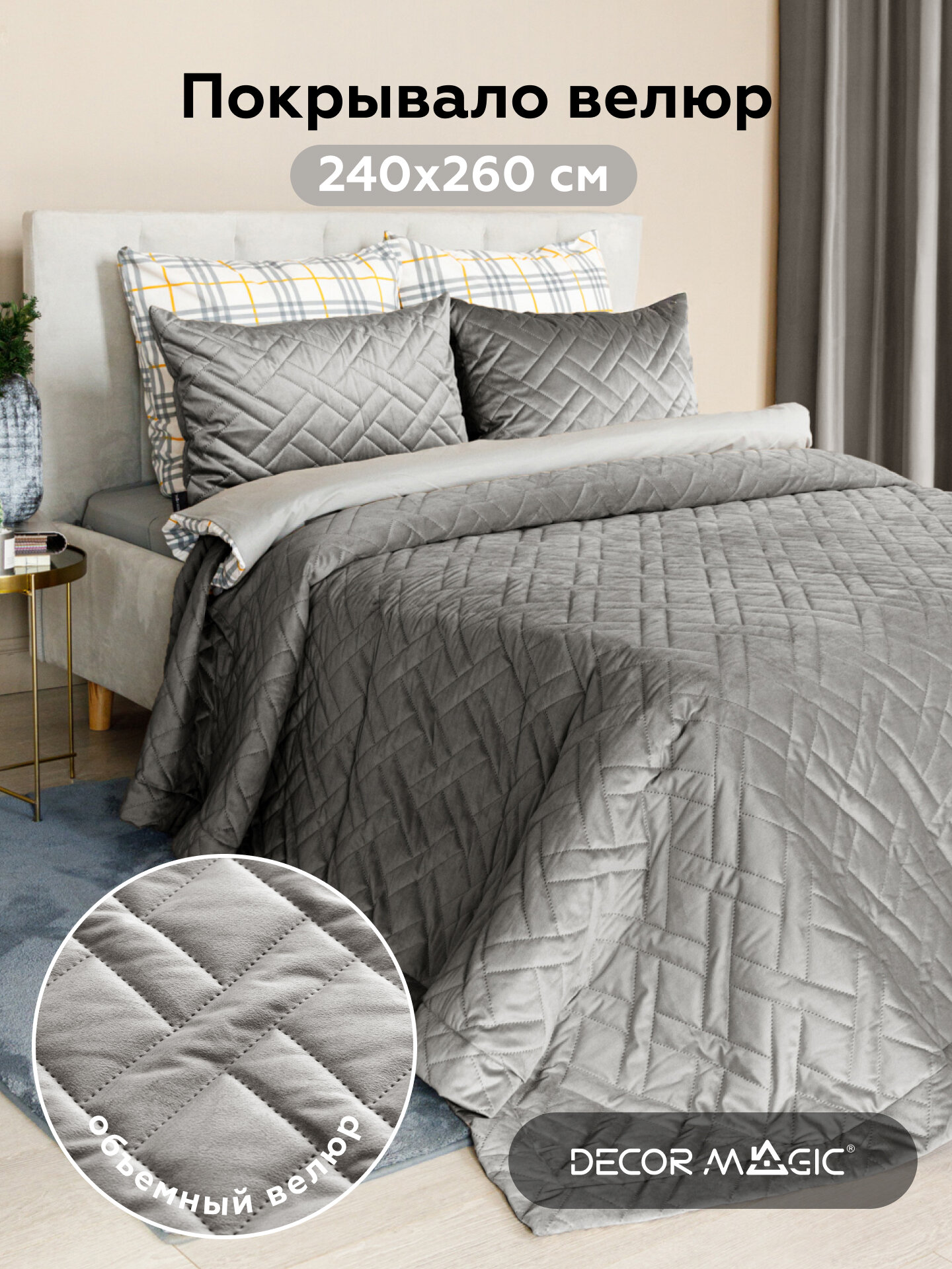 Покрывало DECOR MAGIC GRANDE ADRIA SMOKE, 240x260 см, стеганое, двустороннее, серое