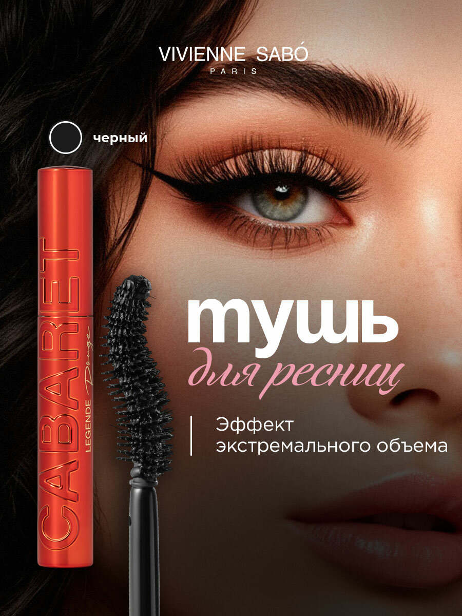 Тушь для ресниц Vivienne Sabo с экстремальным объемом Cabaret Legende Rouge, тон 01 черный