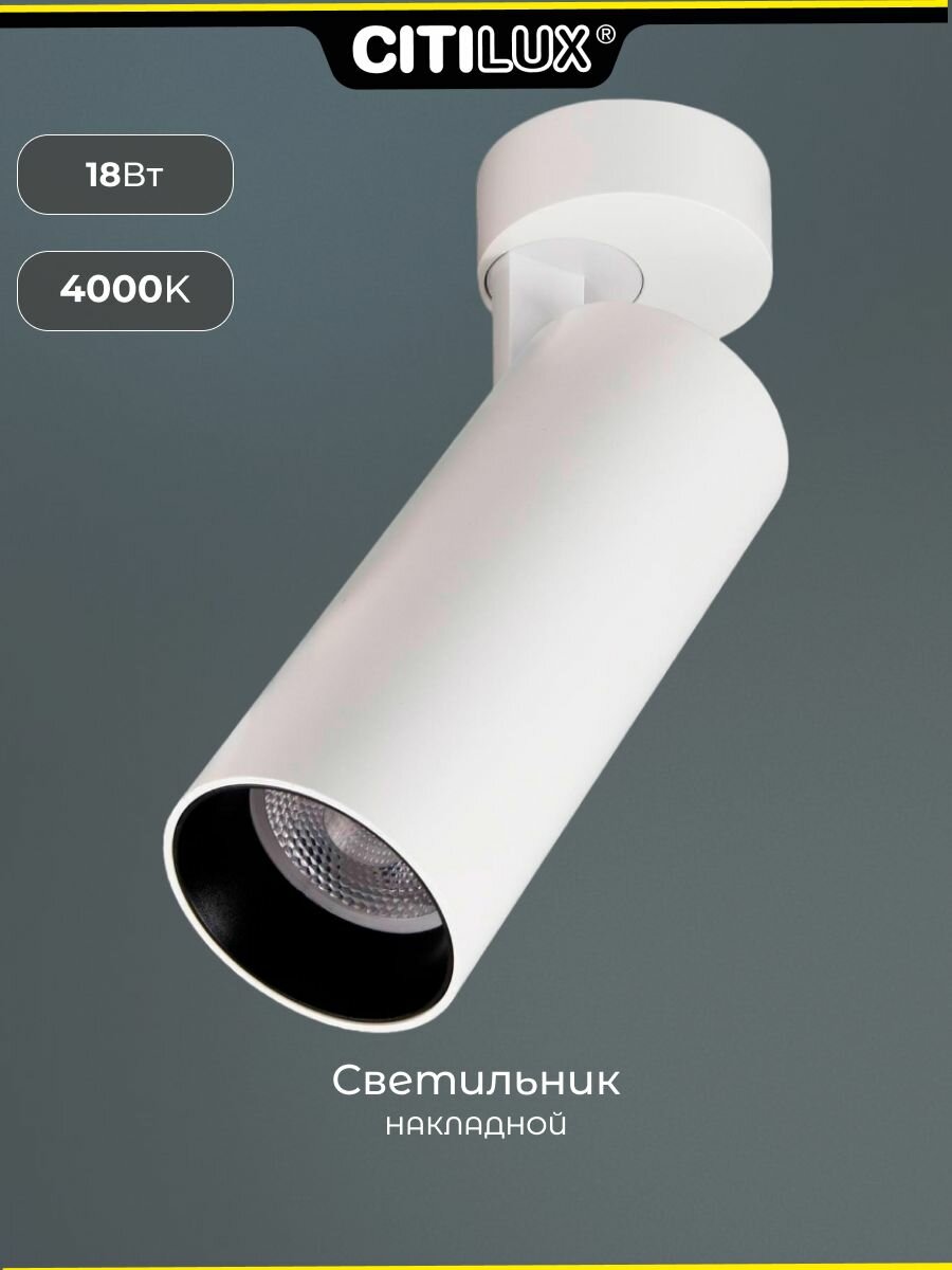 Светильник накладной поворотный Citilux Тубус CL01B180N LED белый