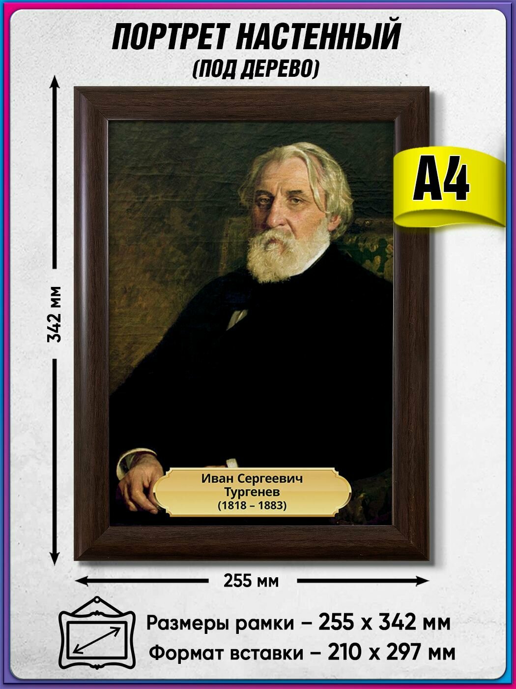 Портрет Тургенев И. С. в рамке под дерево / А-4 (21x30 см.)