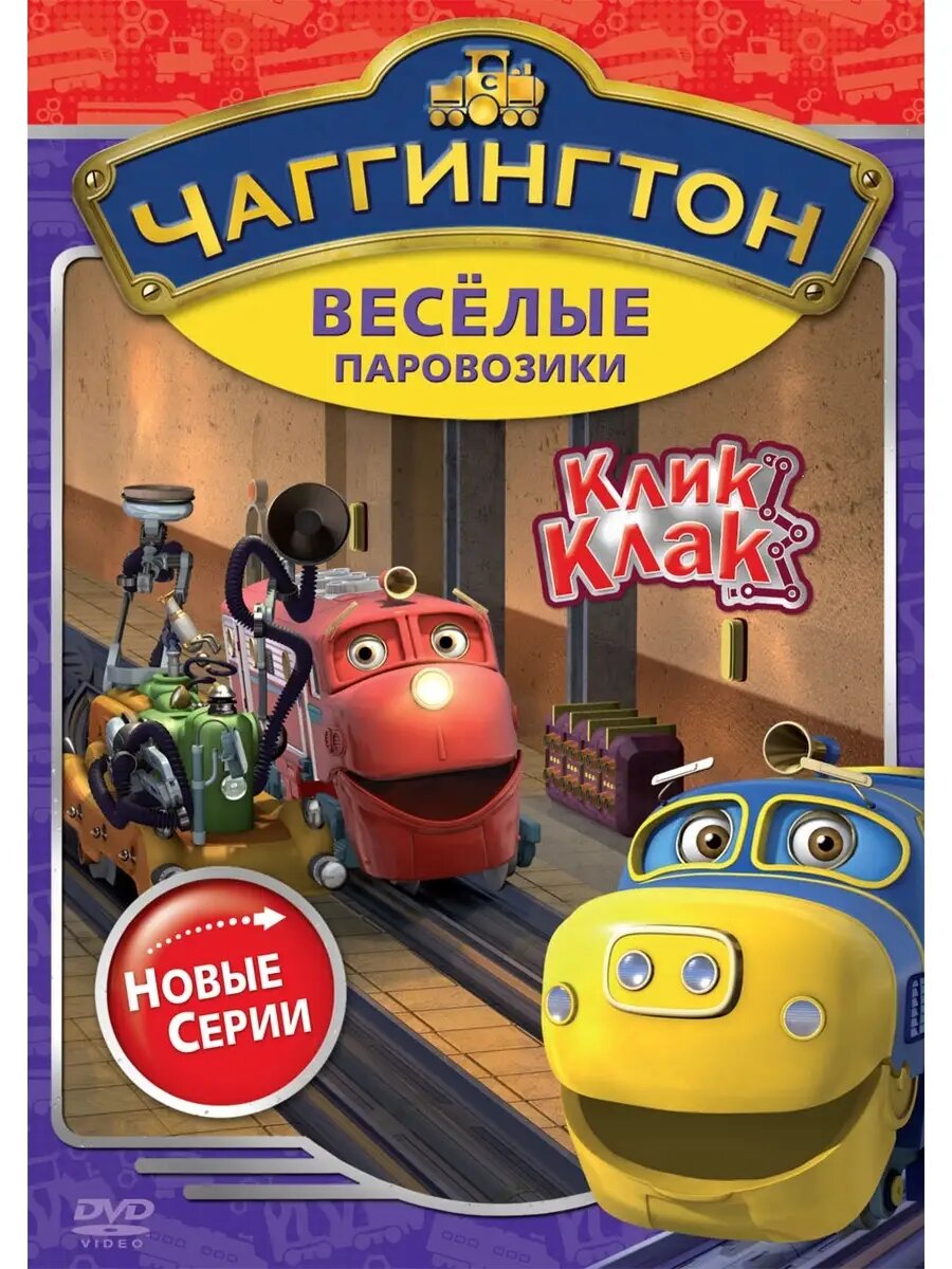 Чаггингтон. Веселые паровозики. Сезон 2. Выпуск 5. Клик-клак! DVD-video (DVD-box)