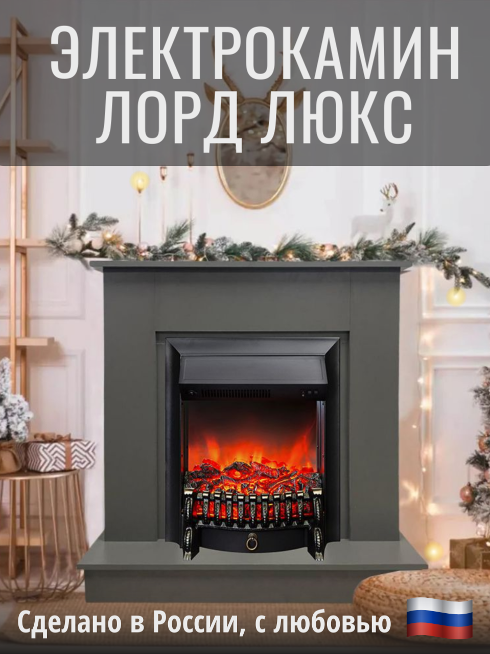 Электрокамин FlameKamin Лорд Люкс GR графит с очагом Fobos (камин электрический)