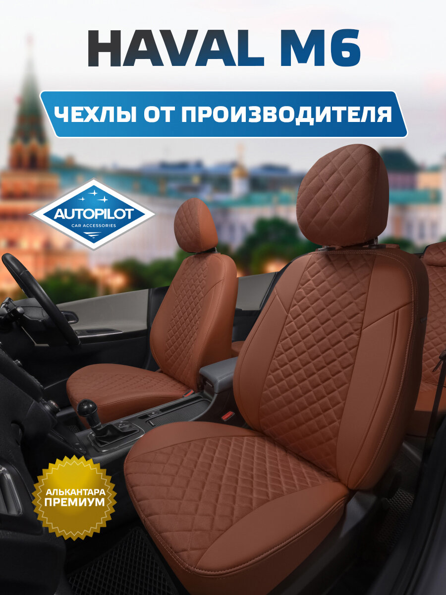 Комплект авточехлов "Автопилот" Haval M6 II с 21г. Алькантара ромб (Коричневый + Коричневый)