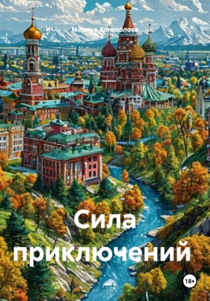 Сила приключений. Книга-путешествие по России [Цифровая книга]