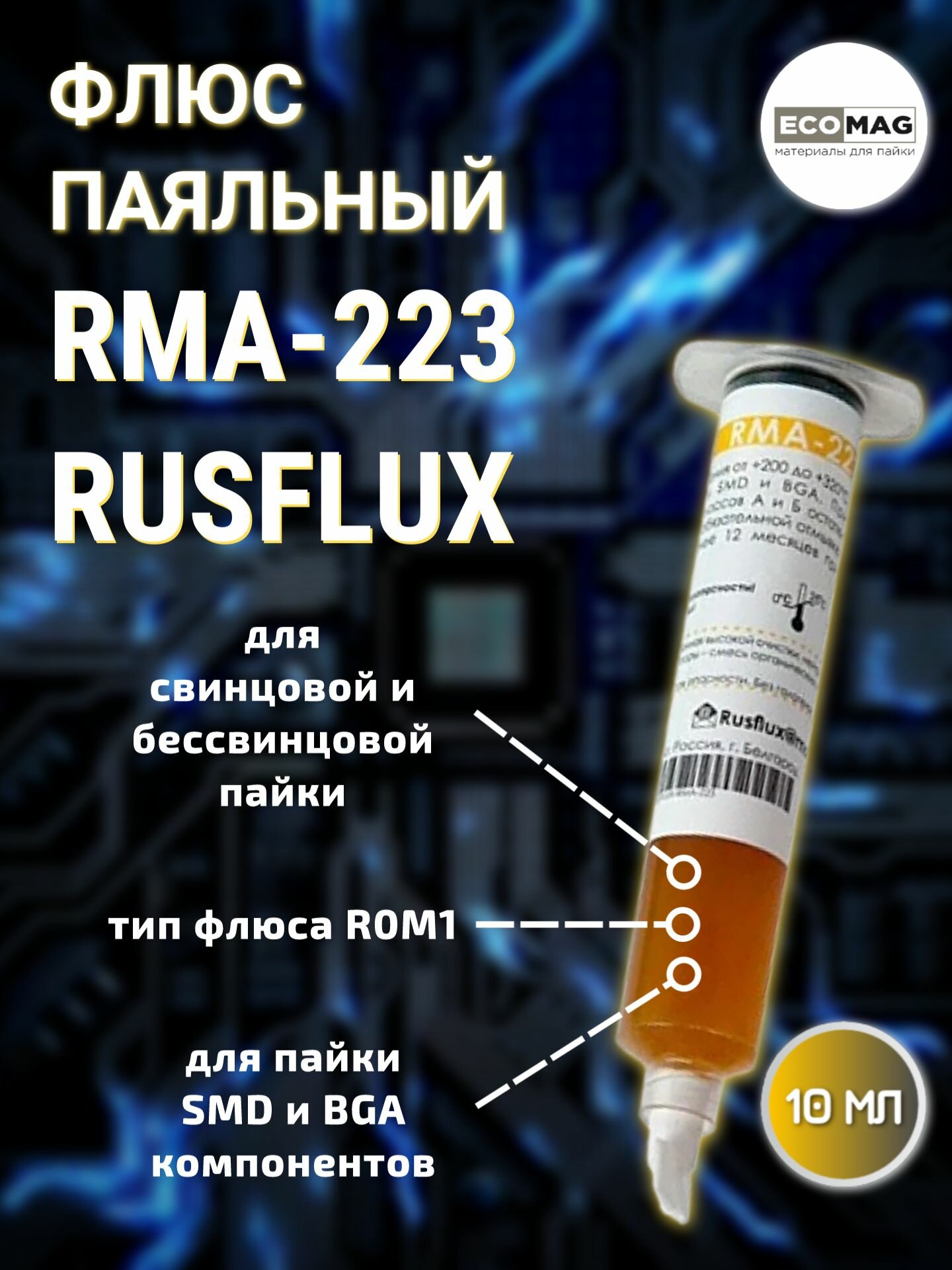 Флюс-гель безотмывочный RMA-223 Rusflux, 10 мл