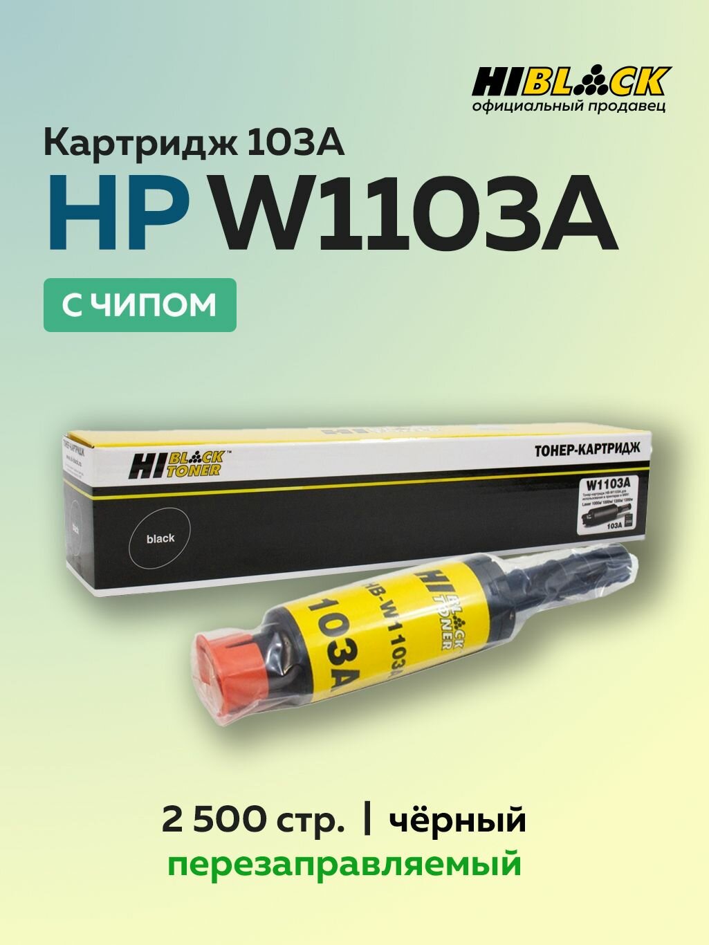 Картридж Hi-Black HP W1103A (HP 103A) с чипом для HP Neverstop Laser 1000/1200