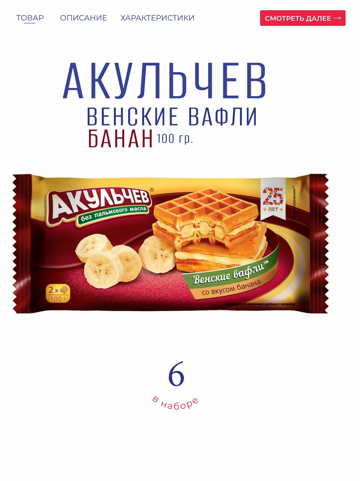 Акульчев "Венские" с Бананом 6*100 гр