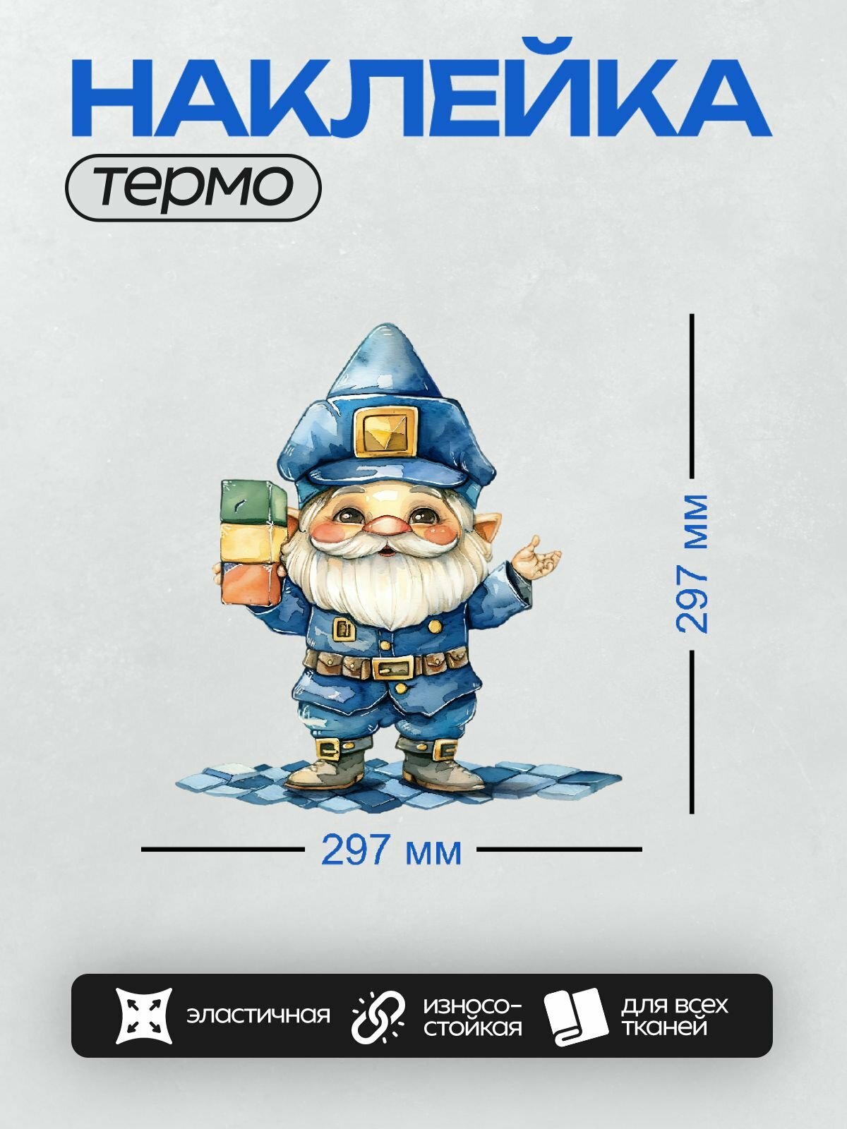 Термонаклейка PrintyFull на одежду DTF / Гном в синей форме с книгами