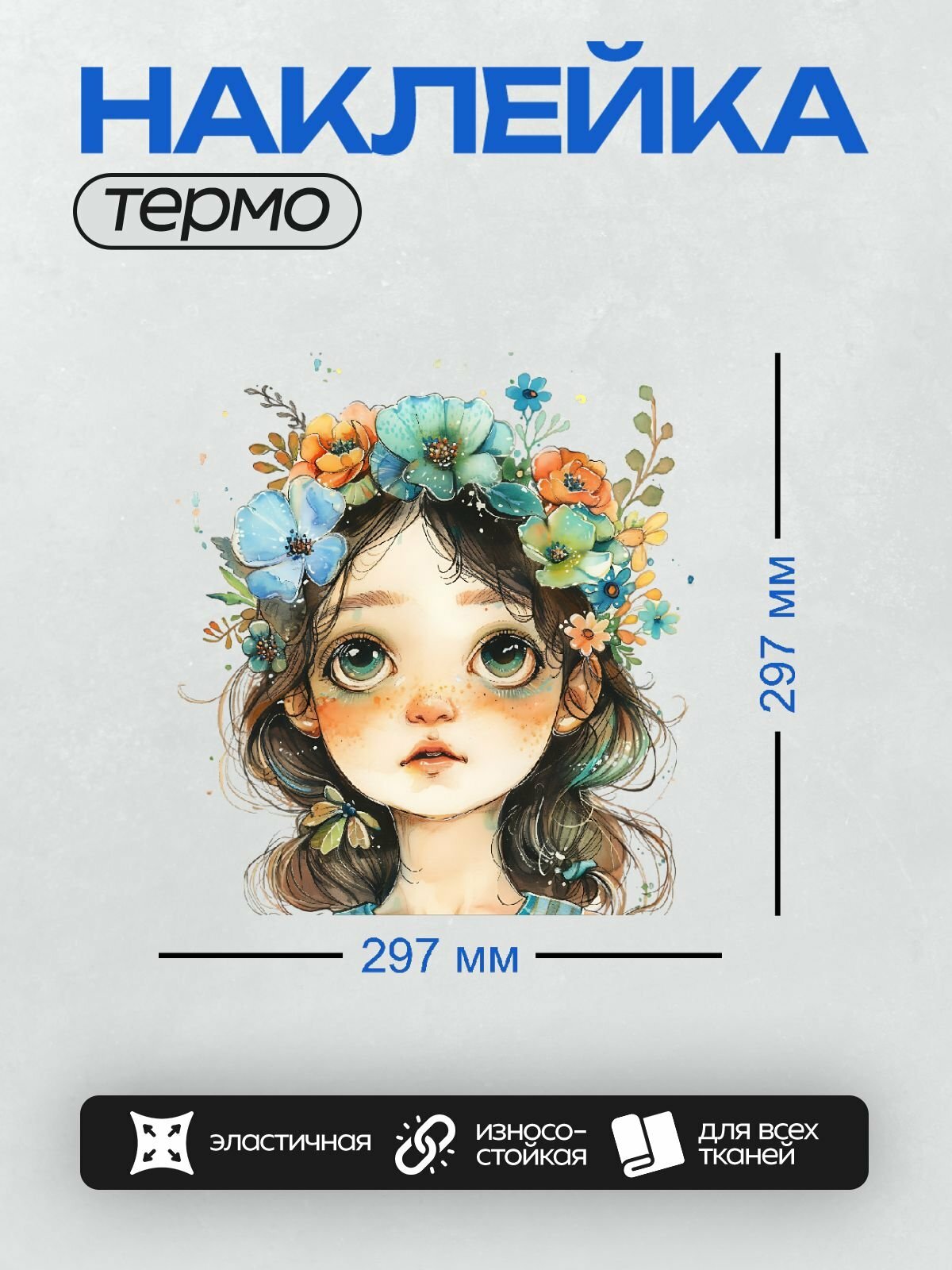 Термонаклейка PrintyFull на одежду DTF / Девочка с большими глазами