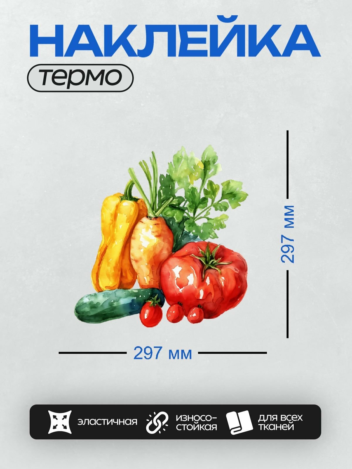 Термонаклейка PrintyFull на одежду DTF / Яркие овощи перец морковь