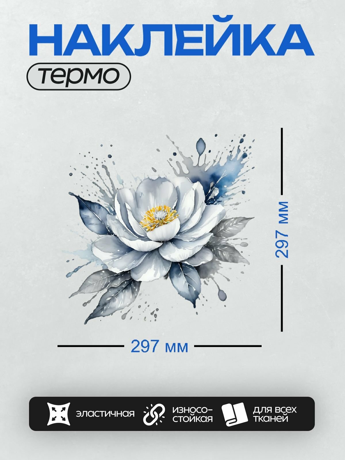 Термонаклейка PrintyFull на одежду DTF / Белый цветок с золотыми