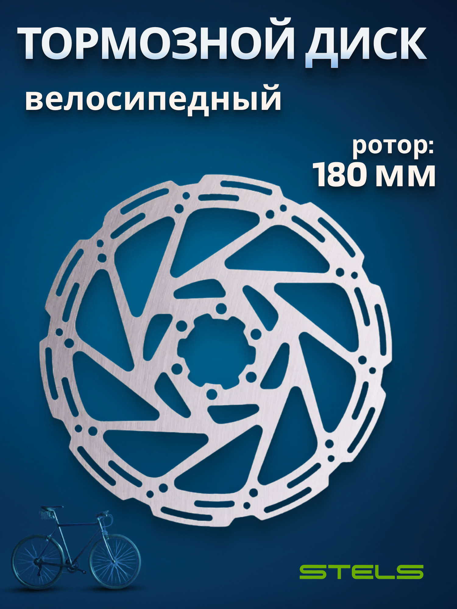 Ротор дискового тормоза для велосипеда STELS MK07 LOGAN 180mm