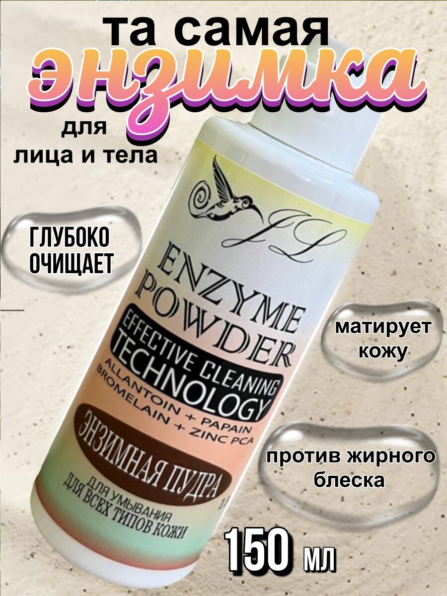 Энзимная пудра пилинг для умывания лица и тела.