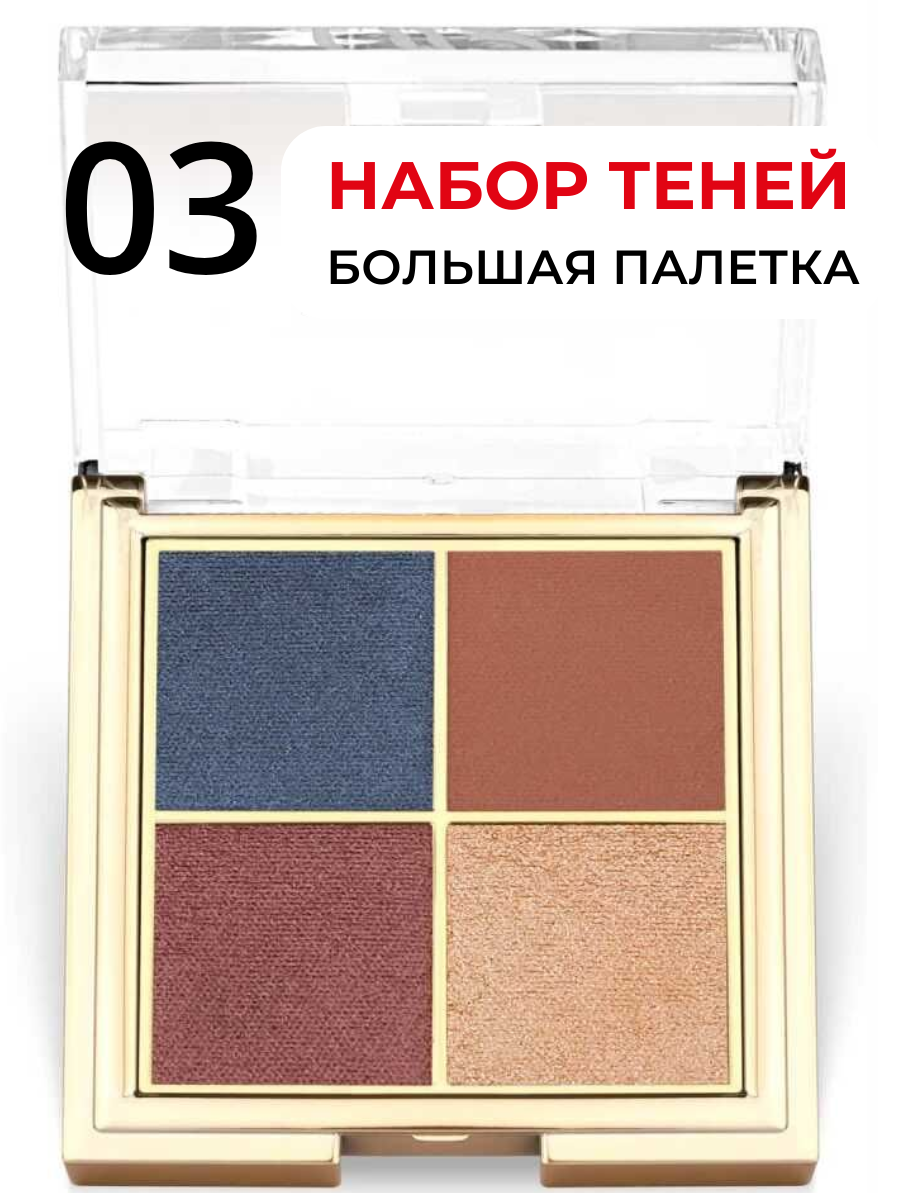 Тени для глаз палетка Golden Rose Quattro Eyeshadow Palette цвет 03 Мерцающие, перламутровые, матовые и атласные