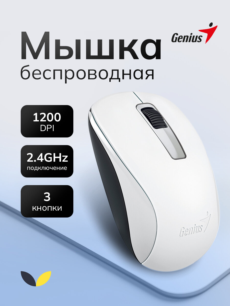 Мышь беспроводная компьютерная для ПК и ноутбука, 1600 DPI, USB, Genius NX-7005 (31030017401)